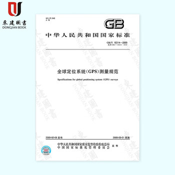 全球定位系统(GPS)测量规范GB/T18314-2009