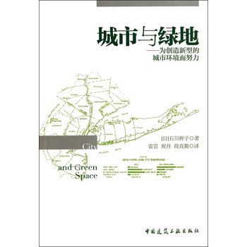 城市与绿地 (日)石川幹子,雷芸 中国建筑工业出版社