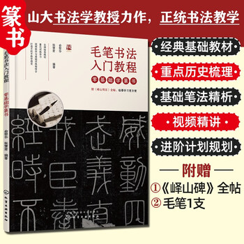 毛笔书法入门教程——零基础学篆书