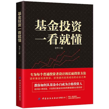 基金投资一看就懂金融与投资基金投资基本知识图书