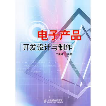 电子产品开发设计与制作【正版图书】