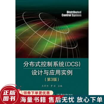 分布式控制系统DCS设计与应用实例第3版