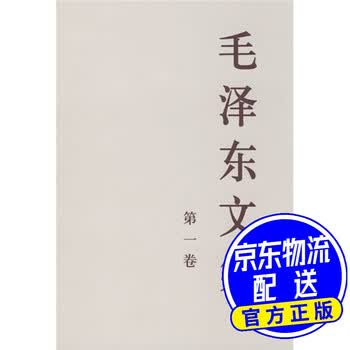 毛泽东文集（第1卷）
