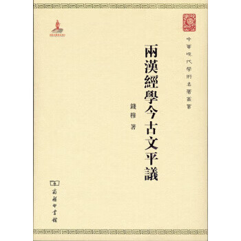 两汉经学今古文平议【正版图书】