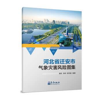 河北省迁安市气象灾害风险图集