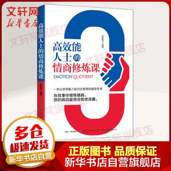 高效能人士的情商修炼课