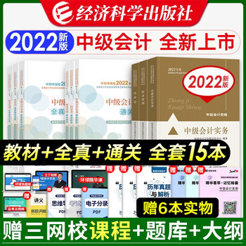 【2022新书】中级会计职称2022教材+全真模拟试题+通关题库 中级会计实务+经济法+财管 15本套