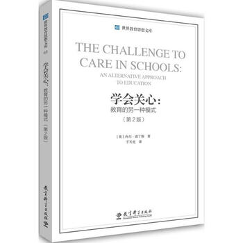 世界教育思想文库·学会关心:教育的另一种模式 [美] 内尔·诺丁斯 著,于天龙 译【正版书】