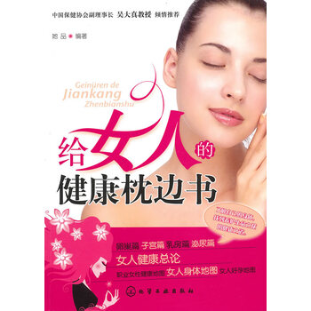 给女人的健康枕边书 她品