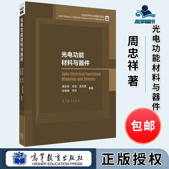 包邮 光电功能材料与器件 周忠祥 高等教育出版社 材料科学与工程著作系列