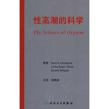 正品！《性医学丛书系列 性高潮的科学(翻译版)》 9787117105101  人民卫生出版社