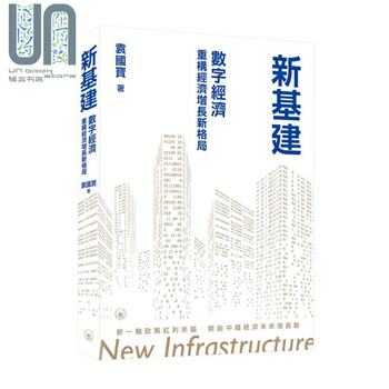 新基建 数字经济重构经济增长新格局 港台原版 袁国宝 香港三联书店 中国经济