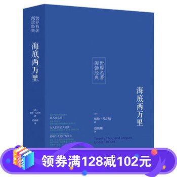【名著】正版海底两万里 青少年课外阅读小说文学世界名著 凡尔纳