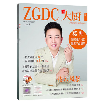 【单本】中国大厨2021年9/8/7/6/5/4/3/2/1月刊 餐饮厨师技术烹饪书籍东方美食菜谱 期刊杂志 2021年8月
