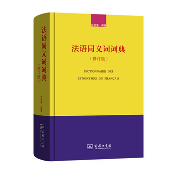 【正版图书】法语同义词词典 程依荣 著 商务印书馆 9787100106115