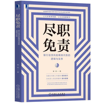 尽职免责 银行信贷风险精准问责的逻辑与实务 崔宏 著 机械工业出版社 为问责提供框架指引 为抗辩提供基本遵循 责任制 研究