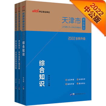 中公教育2022天津市事业单位考试：综合知识+综合知识历年真题+综合知识全真模拟（套装3本）