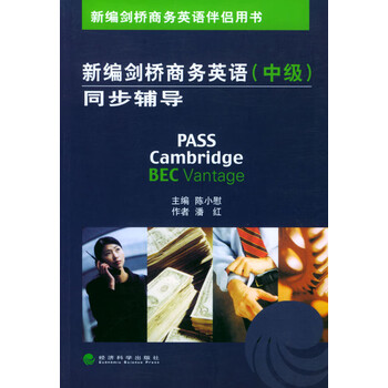 新编剑桥商务英语同步辅导【正版图书】