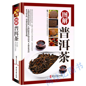 【铜版纸】正版精装 图解普洱茶茶文化书茶艺大全书籍书 识茶品茶泡茶图典中国茶道文化书籍 普洱茶书籍