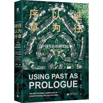 继往以为序章 中国宪法的制度展开 图书