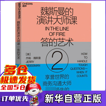 魏斯曼的演讲大师课2:答的艺术