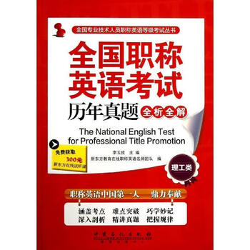 全国职称英语考试历年真题全析全解 李玉技 编 中国石化出版社有限公司 9787511422460