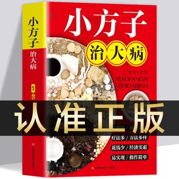 土单方 小方子治大病 民间祖传秘方 中国土单方 医食同源药食同用 土方偏方验方良方 常见病食疗中医养生书籍 药材食材方剂学处方偏方大全中医养生书籍 小方子治大病