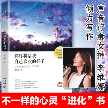 【京东配送】你终将活成自己喜欢的样子 声音疗愈女神李维娜作品 成功励志自我完善