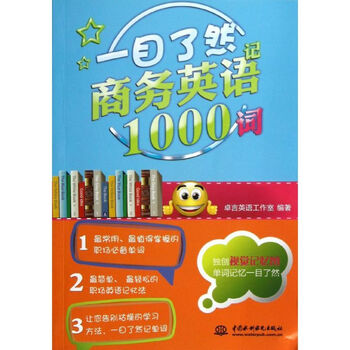 一目了然记商务英语1000词