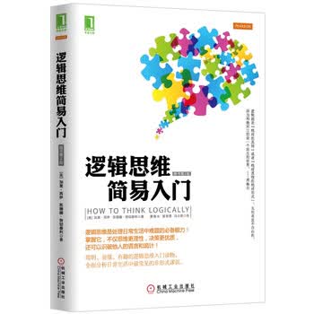 逻辑思维简易入门 (美)西伊 等 机械工业出版社