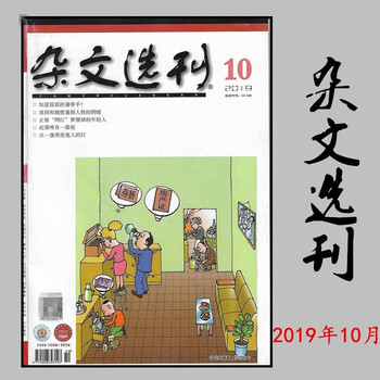 【新期】杂文选刊杂志2019年10月 高中学生文学文摘初高中课外阅读散文期刊【单本】