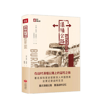 【正版书籍】滇缅公路 尼克尔·史密斯 著