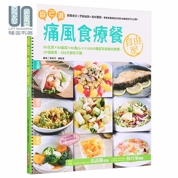 自己选痛风食疗餐自由配 营养成分烹饪秘诀食材重点 专业营养师设计的防治痛风食谱大公开 线圈热卖版台版