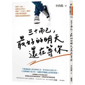 【中图台版】三十而已好的明天还在等你 港台百万白金作家 李尚龙 圆神 励志读物