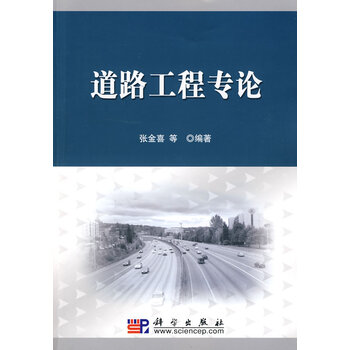 道路工程专论