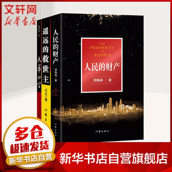 人民的财产 周梅森著 全新现实主义长篇力作 人民的名义姊妹篇 电视剧《突围》原著 遥远的救世主+天幕红尘+人民的财产