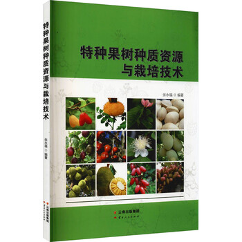 特种果树种质资源与栽培技术 图书