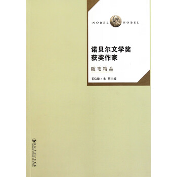 诺贝尔文学奖获奖作家随笔精品