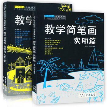 【】教学简笔画 实用篇+创意篇全2册幼儿师范院校公共课美术教程书幼师教课本牛晔著少