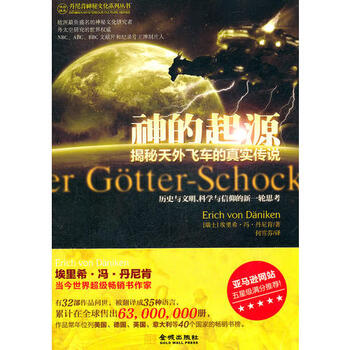 神的起源揭秘天外飞车的真实传说（埃里希o冯o丹尼肯神秘文化系列）