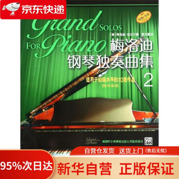 【新华书店 官方自营】梅洛迪钢琴独奏曲集（2）：适用于初级水平的10首作品 (美)梅洛迪·伯贝尔译者:茅为蕙 上海音乐出