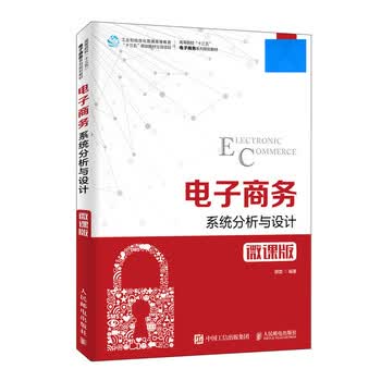 电子商务系统分析与设计（微课版）