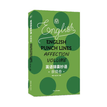 英语锦囊妙语—亲情卷 青闰【放心选购】