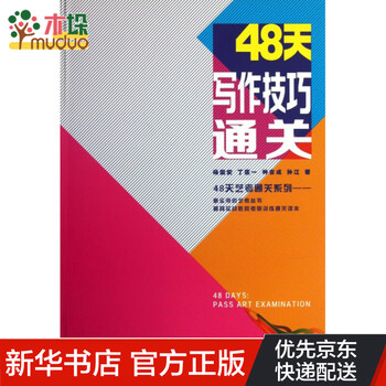 48天写作技巧通关/48天艺考通关系列