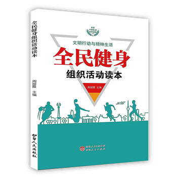 全民健身组织活动读本