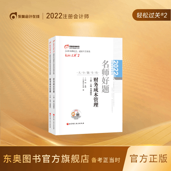 【官方现货】东奥2022年注册会计师考试注会CPA通关必做500题轻松过关2（上下册） 财务成本管理 2022