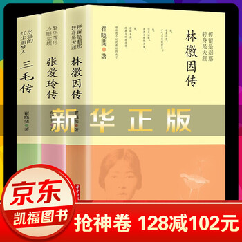 全3册 张爱玲传三毛传林徽因传 名人传记励志经典 你是人间的四月天倾城之恋小团圆张爱玲 【神劵专区】