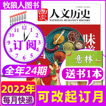 【全年订阅送1本】国家人文历史杂志2022年1-12月共25本打包【另有新期起订可选】文学历史时事高中阅读期刊 B组2022年6月-2023年5月+送1本共25本