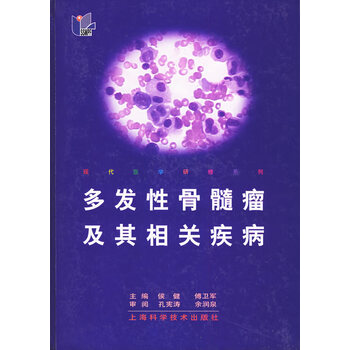 多发性骨髓瘤及其相关疾病【正版书】