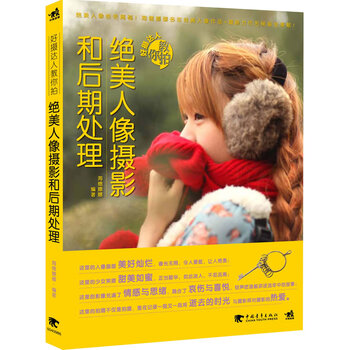 好摄达人教你拍 绝美人像摄影和后期处理 海德娜娜